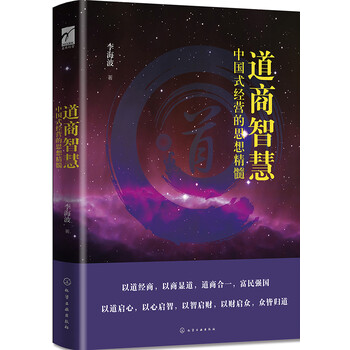 麦客文化：道商智慧--企业家思想与商业谋略 企业经营、管理人员枕边书