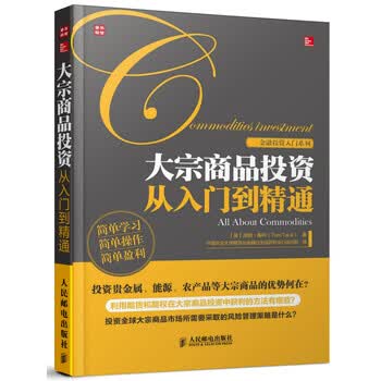 大宗商品投资从入门到精通（人邮普华出品）