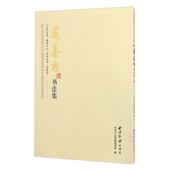 毛善力书法集