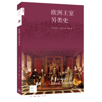 新知文库64：欧洲王室另类史