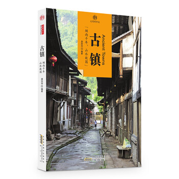 印象中国·文明的印迹：古镇