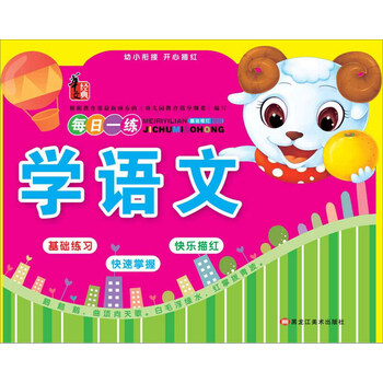 幼小衔接开心描红：学语文