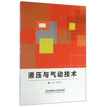 液压与气动技术