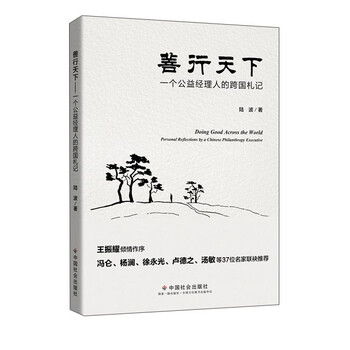 善行天下 一个公益经理人的跨国札记