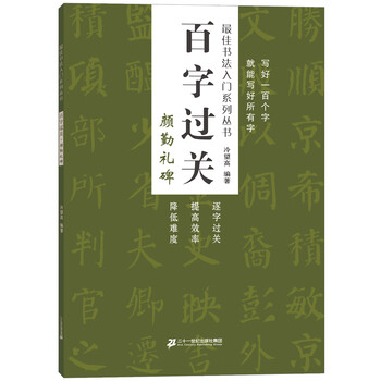 百字过关 颜勤礼碑  最佳书法入门系列丛书