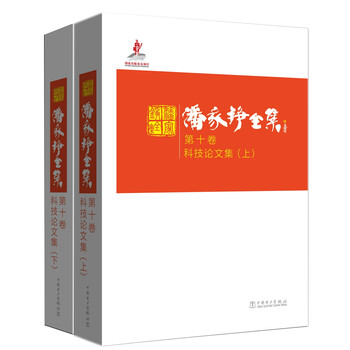 潘家铮全集 第十卷 科技论文集