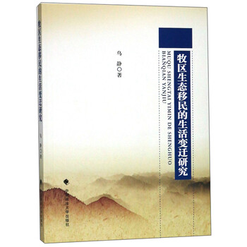 牧区生态移民的生活变迁研究