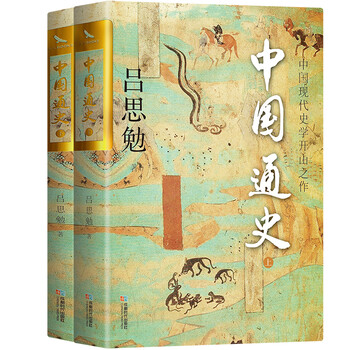 中国通史（套装共2册）