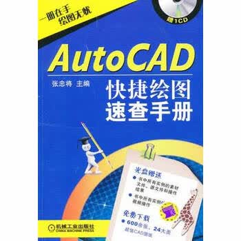 AutoCAD快速绘图速查手册 张忠将