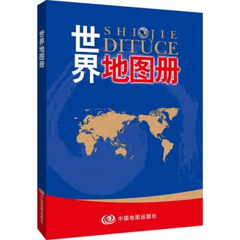 世界地图册彩皮中国地图出版社