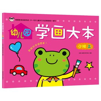 幼儿园学画大本 小班上