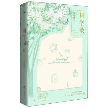 同学录 青春文学 书籍 白马时光