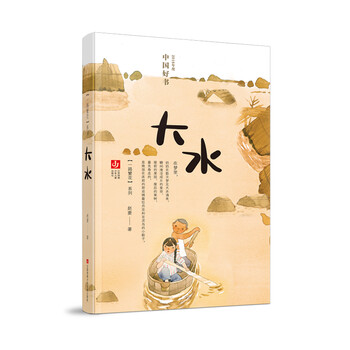 赵菱一路繁花系列：大水/2018中国好书，给孩子珍贵的生命教育和顽强乐观的奋斗精神。