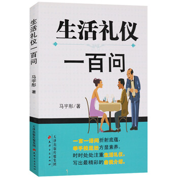 生活礼仪一百问 礼仪问题解答 正版