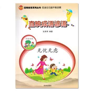 直映成语谚语儿童看图成语故事幼小衔接学龄前儿童认字识字张秀琴主编直映数学直映拼音直映教育幼儿园教材 直映成语谚语