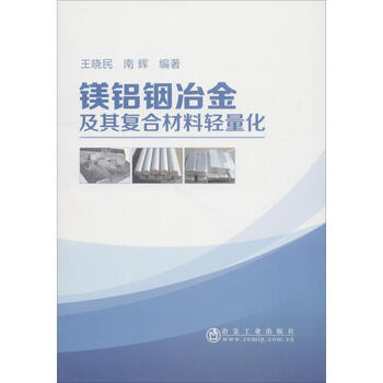 镁铝铟冶金及其复合材料轻量化