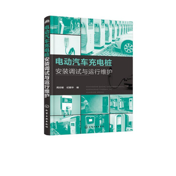 电动汽车充电桩安装调试与运行维护
