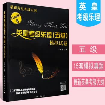 正版英皇考级乐理五级模拟试卷 英皇考级大纲 15套乐理模拟真题 音乐理论考级 王启达 乐理五级模拟题
