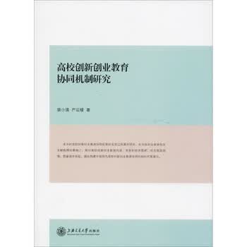 高校创新创业教育协同机制研究