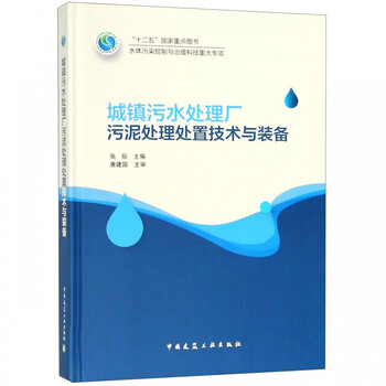 城镇污水处理厂污泥处理处置技术与装备(精)