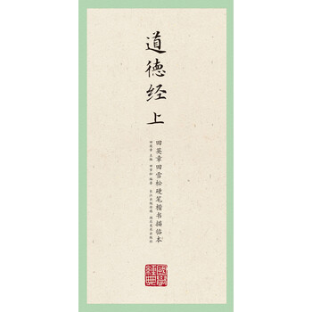 国学经典：田英章田雪松楷书描临本元曲 道德经 上