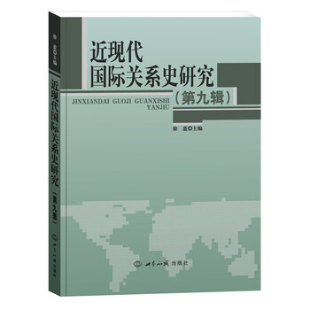 近现代国际关系史研究（第9辑）