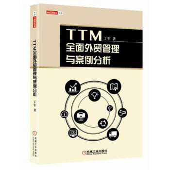 】 TTM全面外贸管理与案例分析