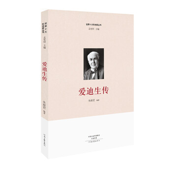 十大科学家：爱迪生传 传记 书籍
