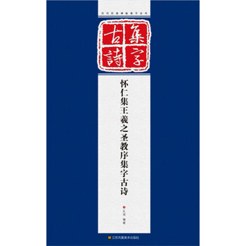 历代经典碑帖集字系列：怀仁集王羲之圣教序集字古诗