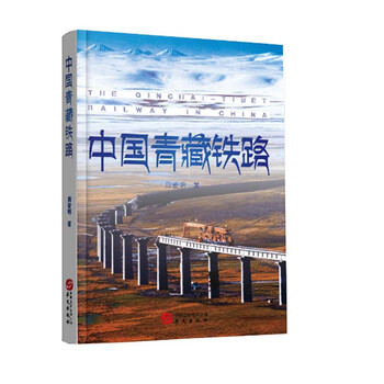  中国青藏铁路9787507544084