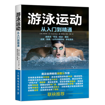  游泳运动从入门到精通9787115437501