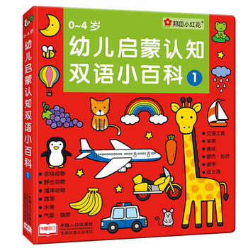 0-4岁幼儿启蒙认知双语小百科.1（邦臣小红花出品）
