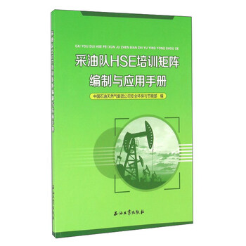 采油队HSE培训矩阵编制与应用手册