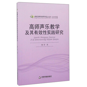 高师声乐教学及其有效性实践研究