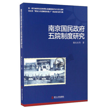 南京国民政府五院制度研究