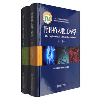 骨科植入物工程学（套装上下册）