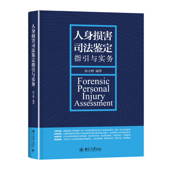人身损害司法鉴定指引与实务