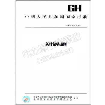 GH/T 1070-2011 茶叶包装通则