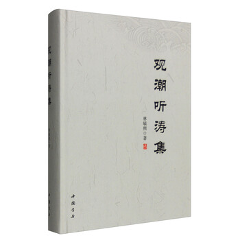 观潮听涛集