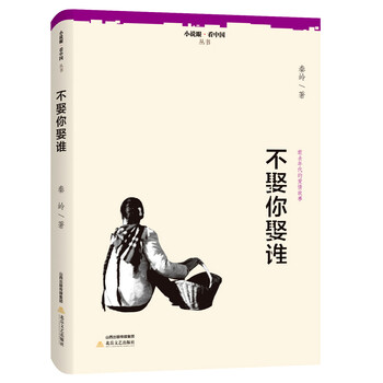 不娶你娶谁/小说眼看中国丛书