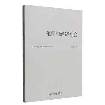 伦理与经济社会