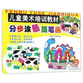 分步涂色简笔画(上儿童美术培训教材)