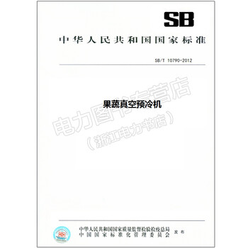 SB/T 10790-2012 果蔬真空预冷机