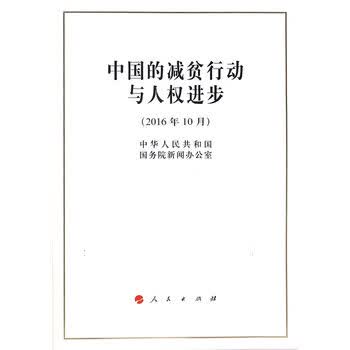 中国的减贫行动与人权进步（2016年10月）