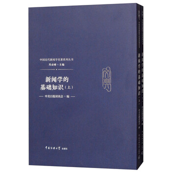 新闻学的基础知识（套装上下册）