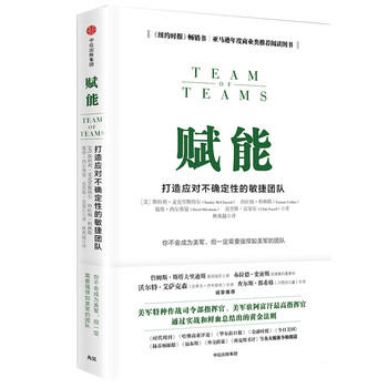 赋能：打造应对不确定性的敏捷团队 中信出版社书籍 正版图书