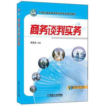 商务谈判实务 周贺来