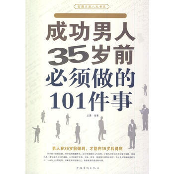 成功男人35岁前必须做的101件事(智慧点亮人生书系) 龙潇 9787511323262 