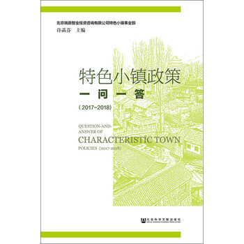 特色小镇政策一问一答（2017-2018）