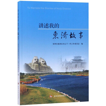 讲述我的惠济故事